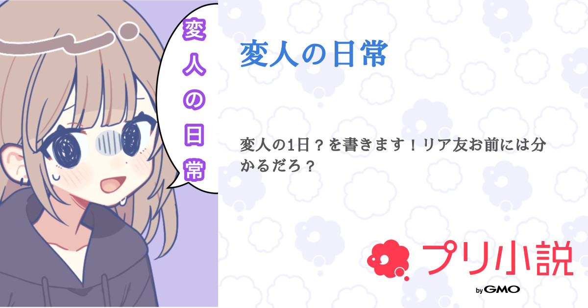変人の日常 全4話 【連載中】（rinりん𓏸𓈒 ‪𓂃引退さんの小説） 無料スマホ夢小説ならプリ小説 Bygmo